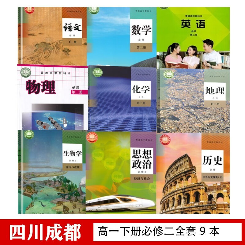 【新版四川省成都市】2022新改版高一下册必修二2全套9本课本教材人教版语文数学化学生物地理历史精印版