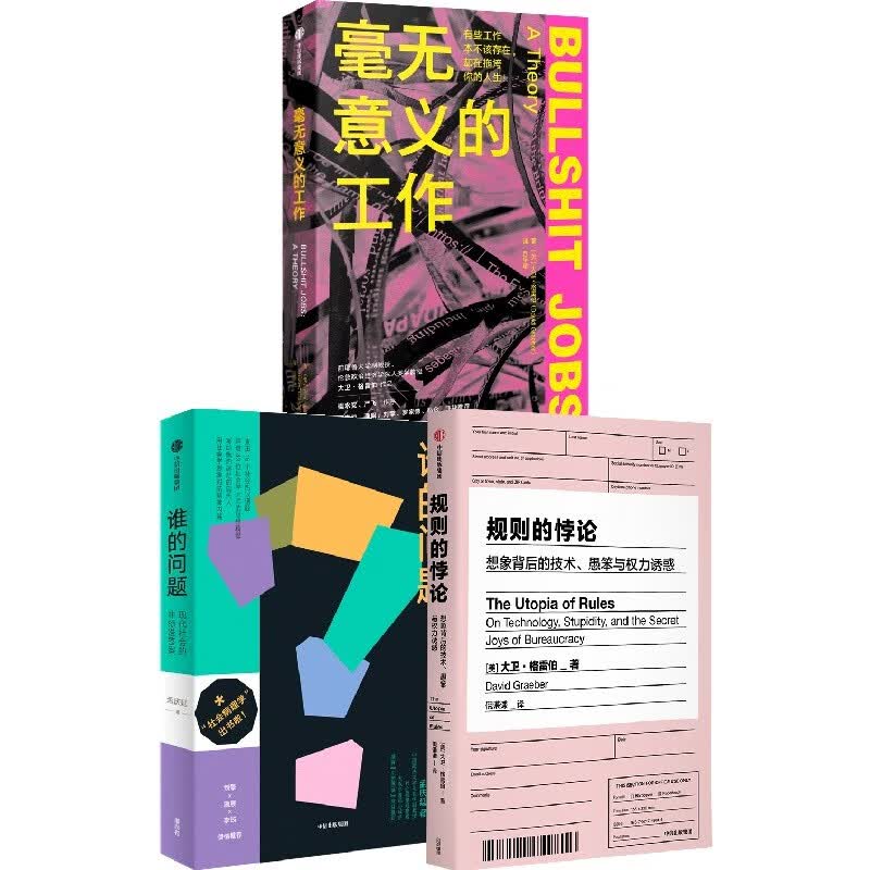 【自营包邮】用社会学思维对抗精神内耗：谁的问题+毫无意义的工作+规则的悖论（套装共3册）