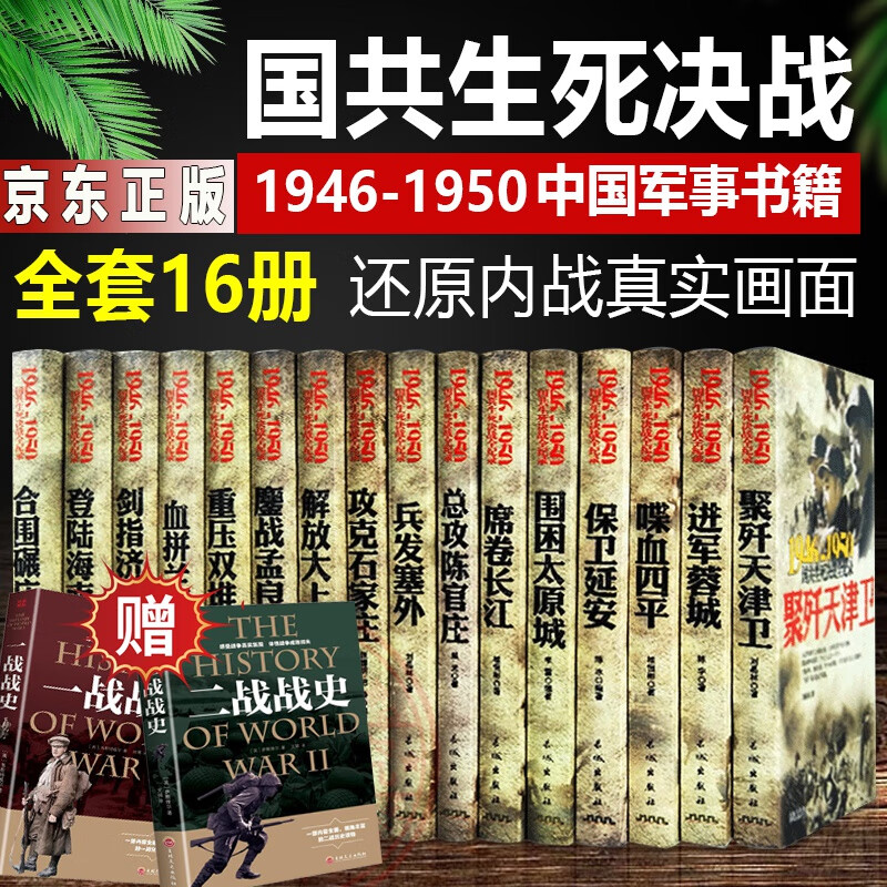全套15册中国军事书籍1946-1950国共生死决战全纪录保卫延安解放战争抗战书籍