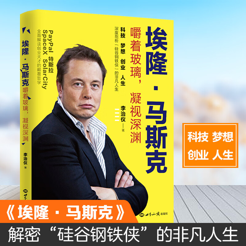 埃隆·马斯克 : 嚼着玻璃，凝视深渊