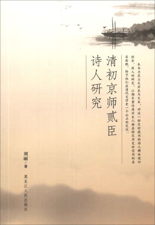 清初京师贰臣诗人研究【特惠】