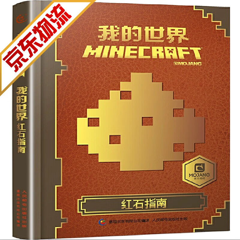 【单本自选】我的世界系列书 我的世界 红石指南