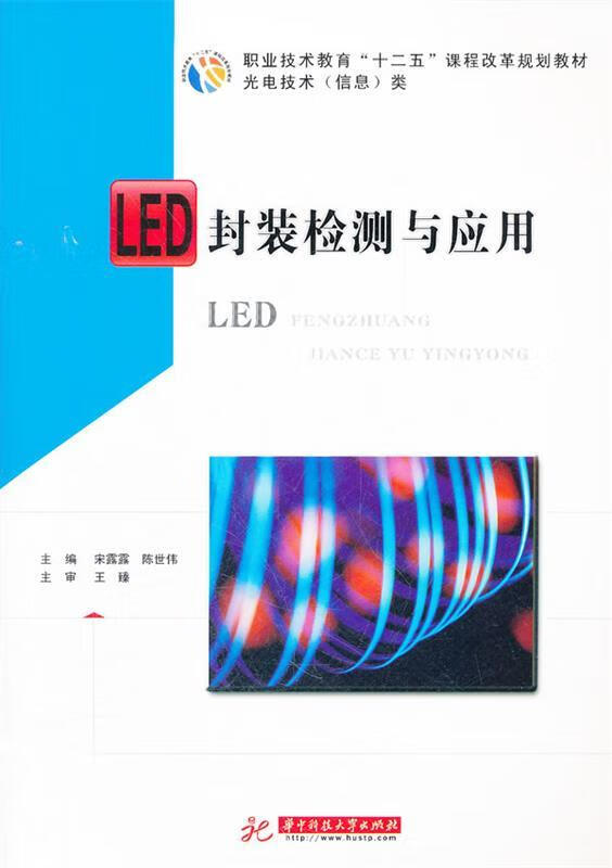 LED封装检测与应用 露露,陈世伟主编 华中科技大学出版社 9787560974958