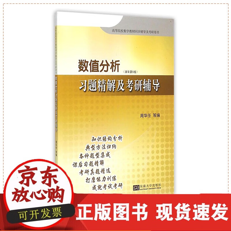 数值分析 习题精解及考研辅导 周华任 等编 东南大学出版社