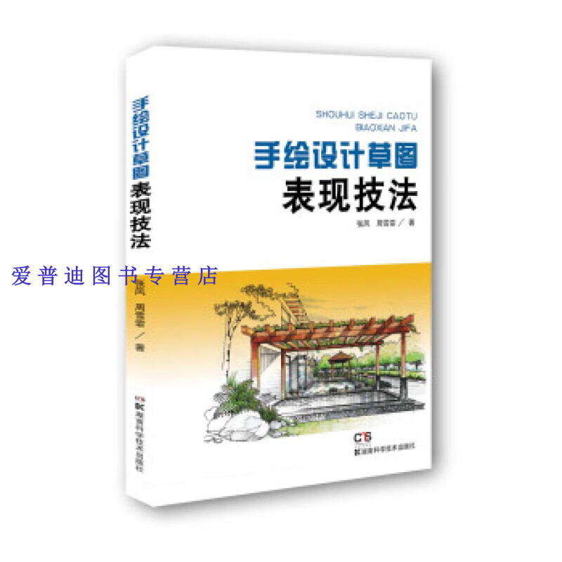 手绘设计草图表现技法 张风、周雪菲【，放心购买】