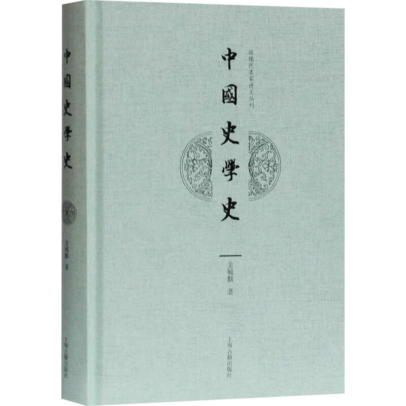 中国史学史 金毓黻 书籍