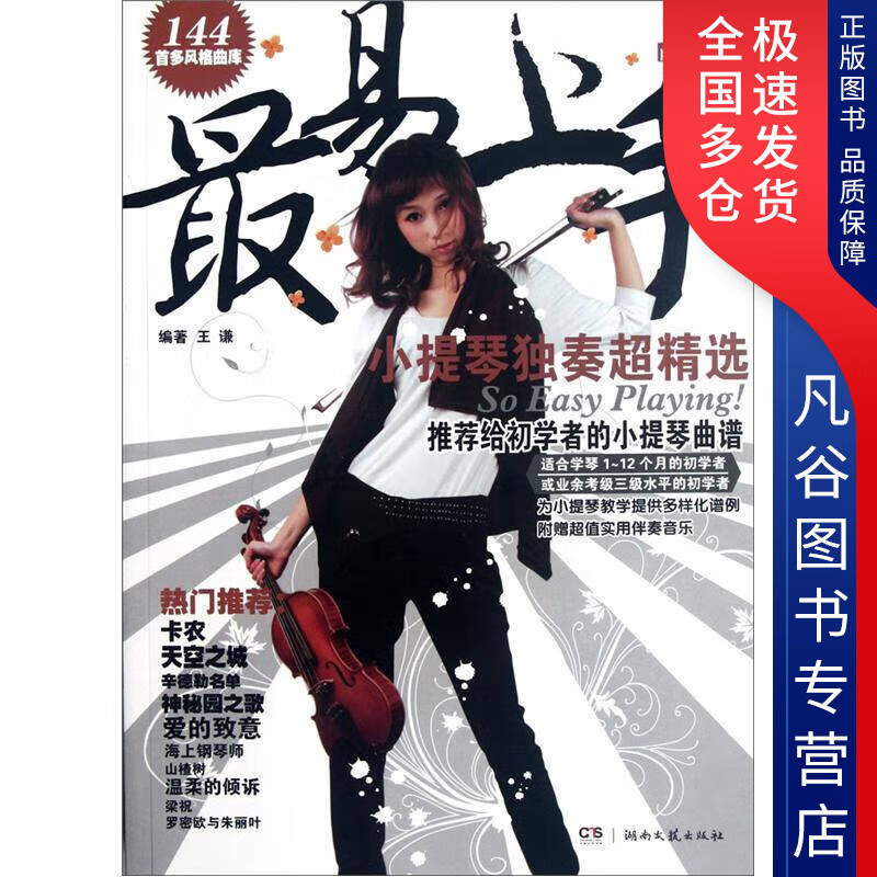【书】易上手小提琴独奏超精选