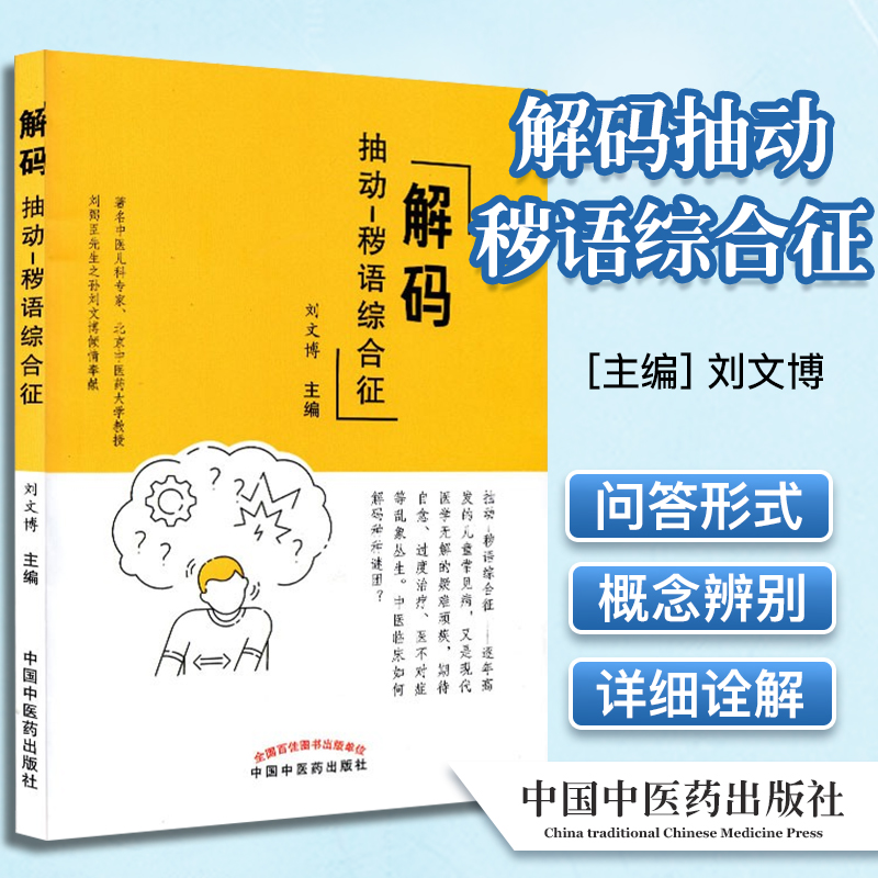 解码抽动 秽语综合征主编刘文博中国中医药出版社9787513269292