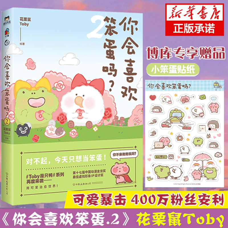 【博库专享贴纸】你会喜欢笨蛋吗2 花栗鼠Toby著 可爱暴击 400万