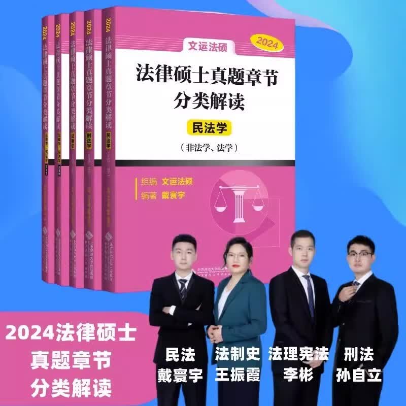 2024法律硕士联考 2024文运法硕 高教版 2024法律硕士联考（非法学、法学）法硕联考 法硕2024 考研法硕 法律类考研 高等教育出版社 2024法硕 真题章节分类解读
