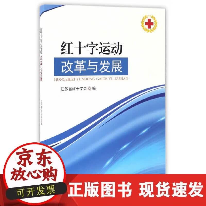 【现货】红十字运动改革与创新