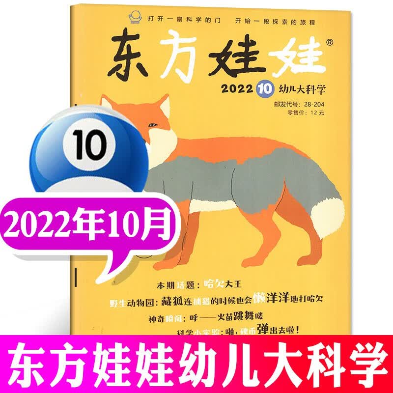 东方娃娃幼儿大科学杂志2023年8月新（另有1-8月及2022年往期可选）儿童杂志动物科普百科大全科学探索期刊 2022年10月