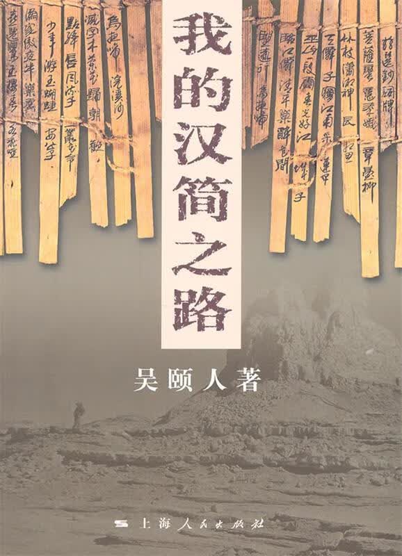 我的汉简之路