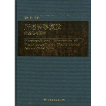 肝癌转移复发的基础与临床 汤钊猷 著【书】