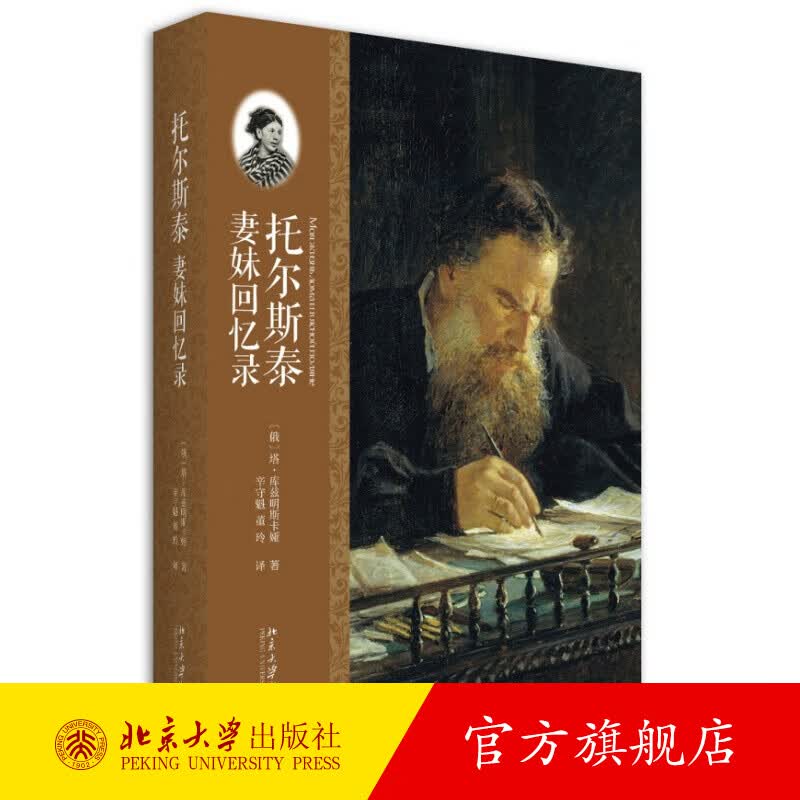 托尔斯泰妻妹回忆录 北京大学旗舰店