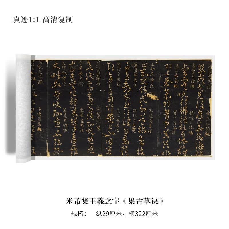 米芾集王羲之字《集古草诀》高清原大复制品毛笔书法练字帖长卷 软片