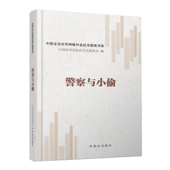 警察与小偷 zb 湖北 群众出版社
