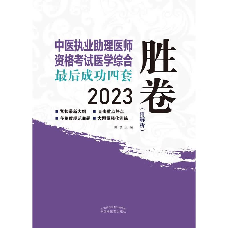 2023年中医执业助理医师资格考试医学综合最后成功四套胜卷（附解析）田磊 中医职业助理卷子习题练习题用书 中国中医药出版社
