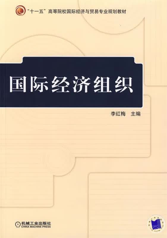 国际经济组织