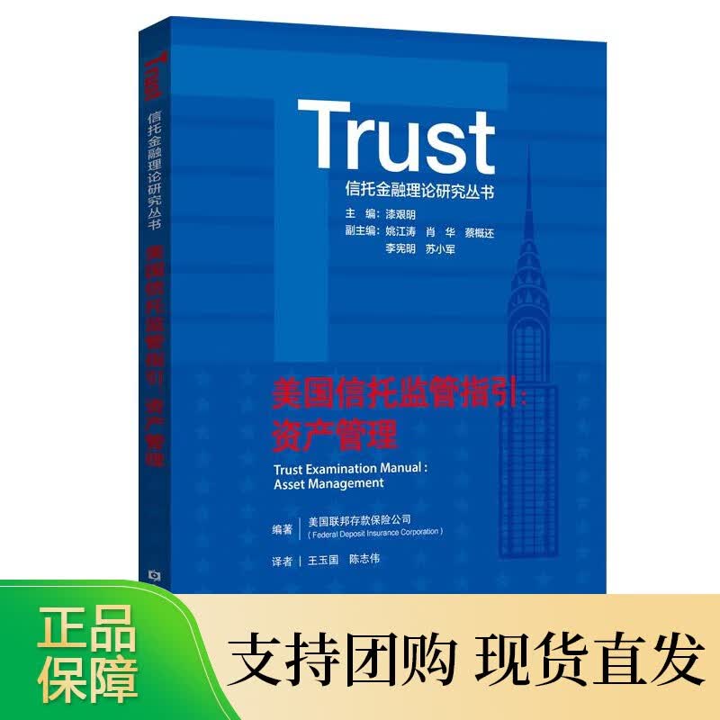 美国信托监管指引：资产管理