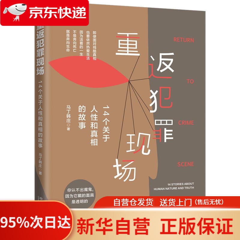 重返犯罪现场：14个关于人性和真相的故事 马丁韩庄 中国法制出版社 9787521620030