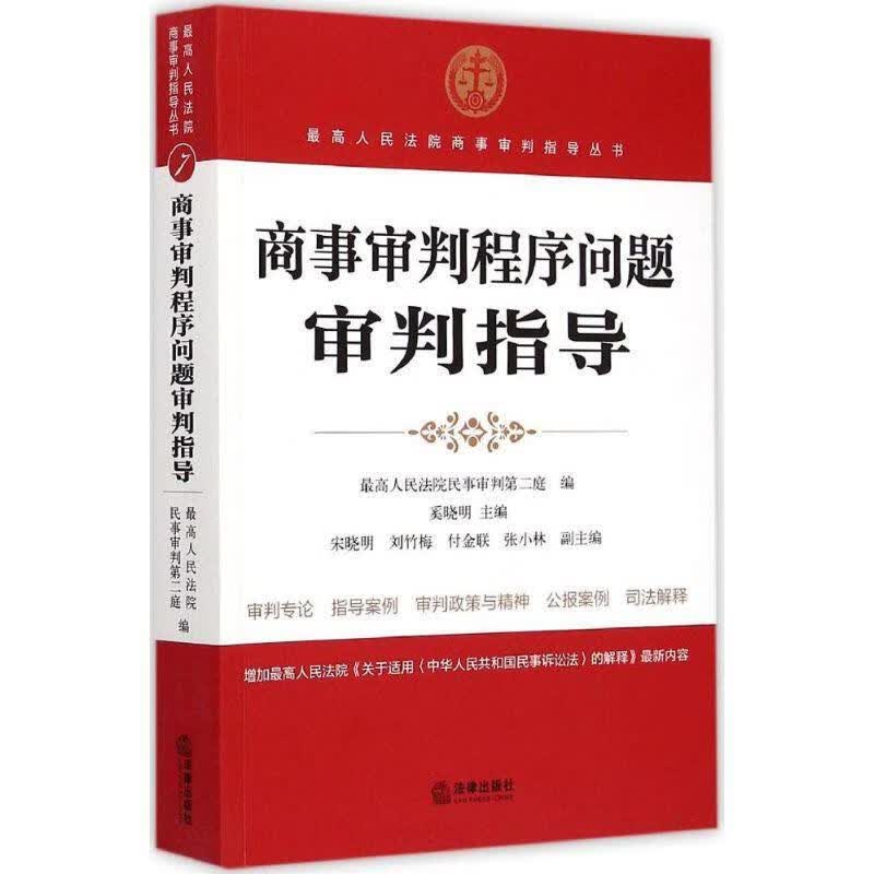 商事审判程序问题审判指导