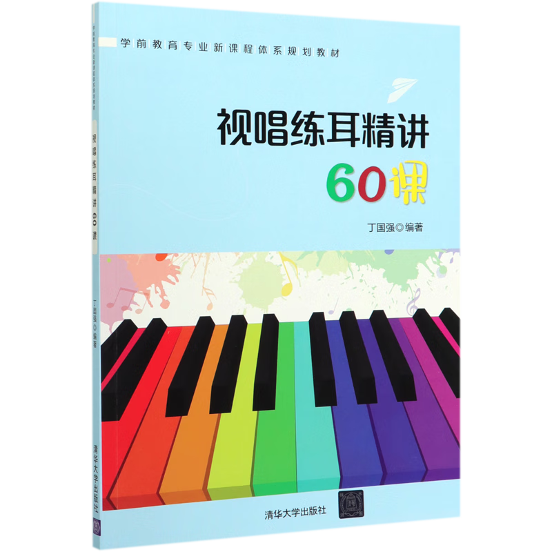 视唱练耳精讲60课(学前教育专业新课程体系规划教材)