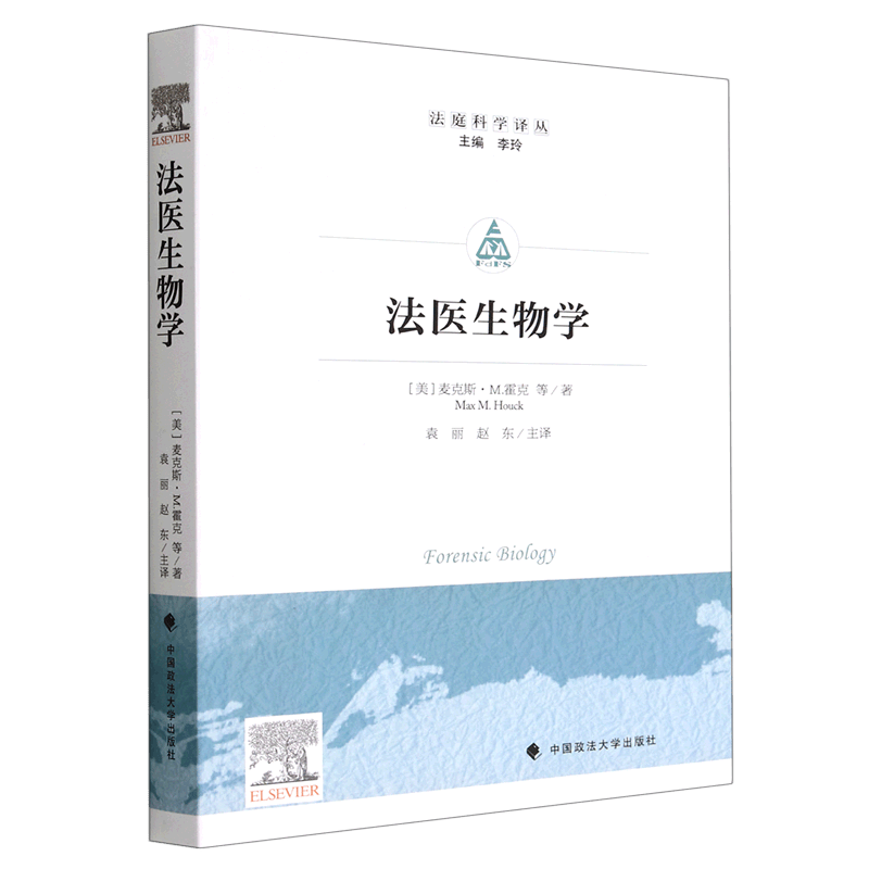 法医生物学/法庭科学译丛