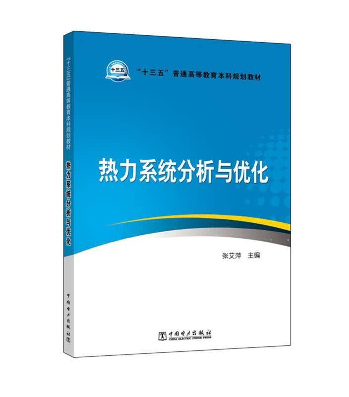 热力系统分析与优化
