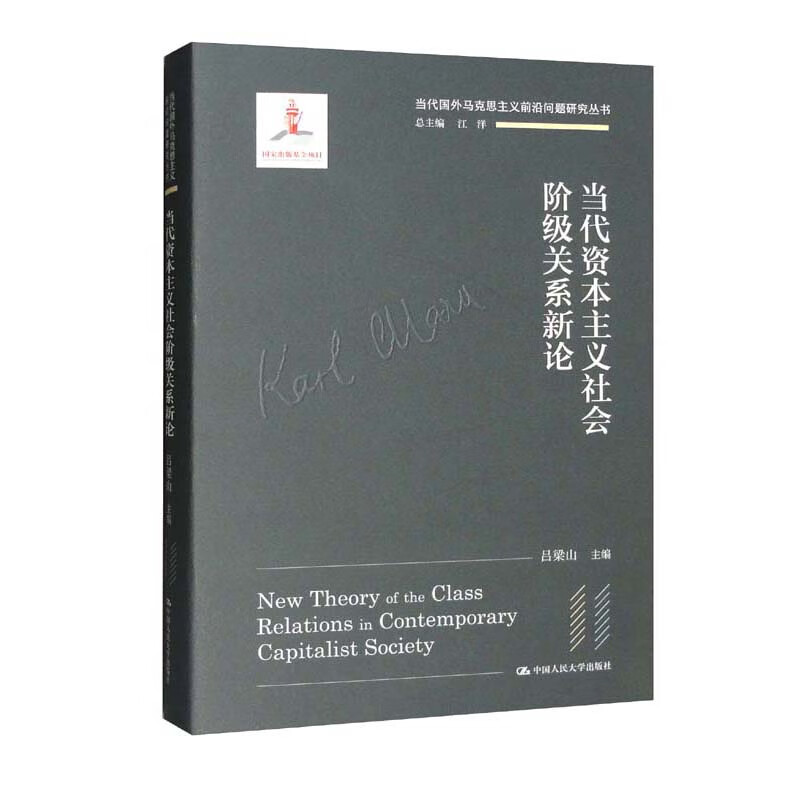 当代资本主义社会阶级关系新论9787300300535