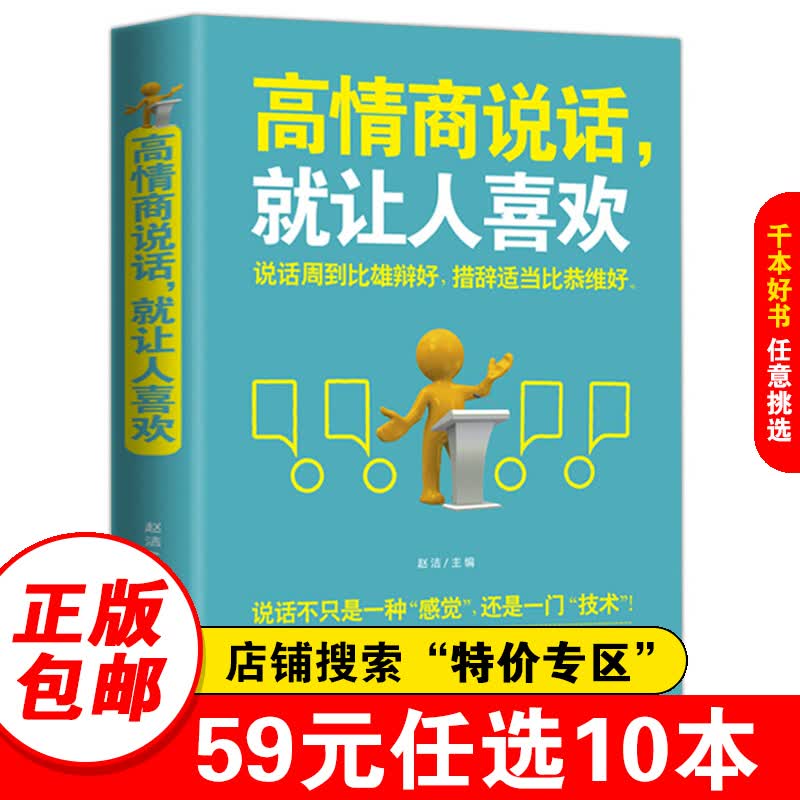 【特价专区】高情商说话就让人喜欢