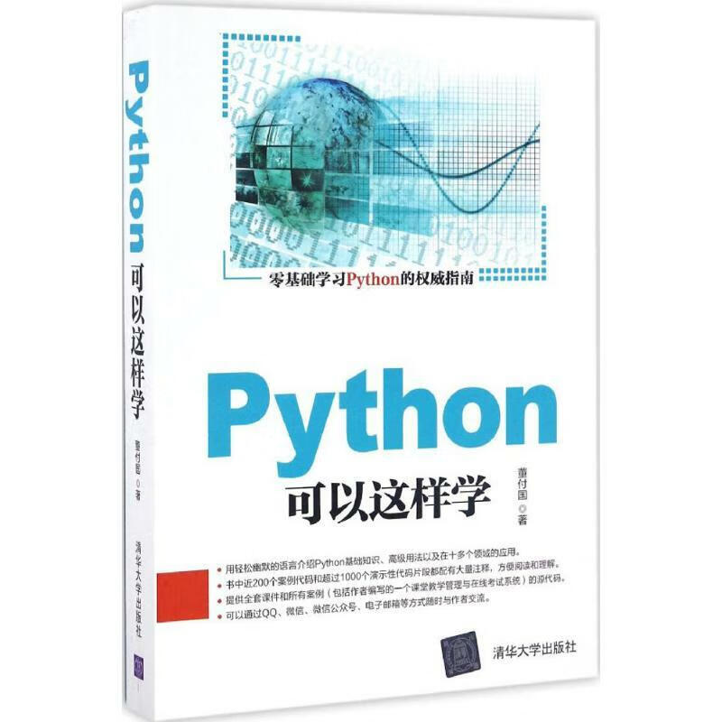 直发 Python可以这样学 董付国 清华大学出版社