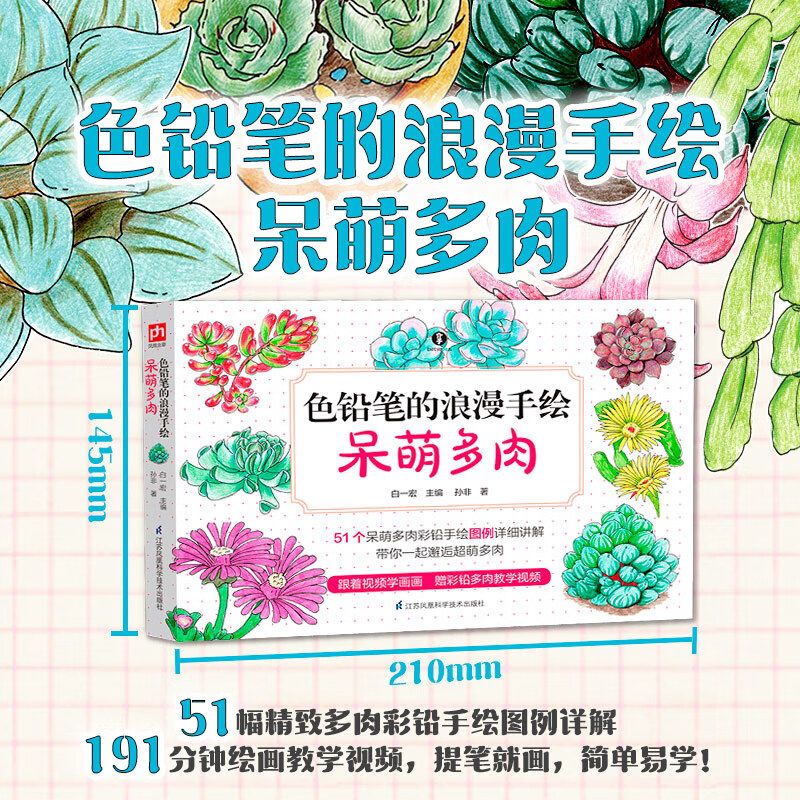 当当色铅笔的浪漫手绘 呆萌多肉