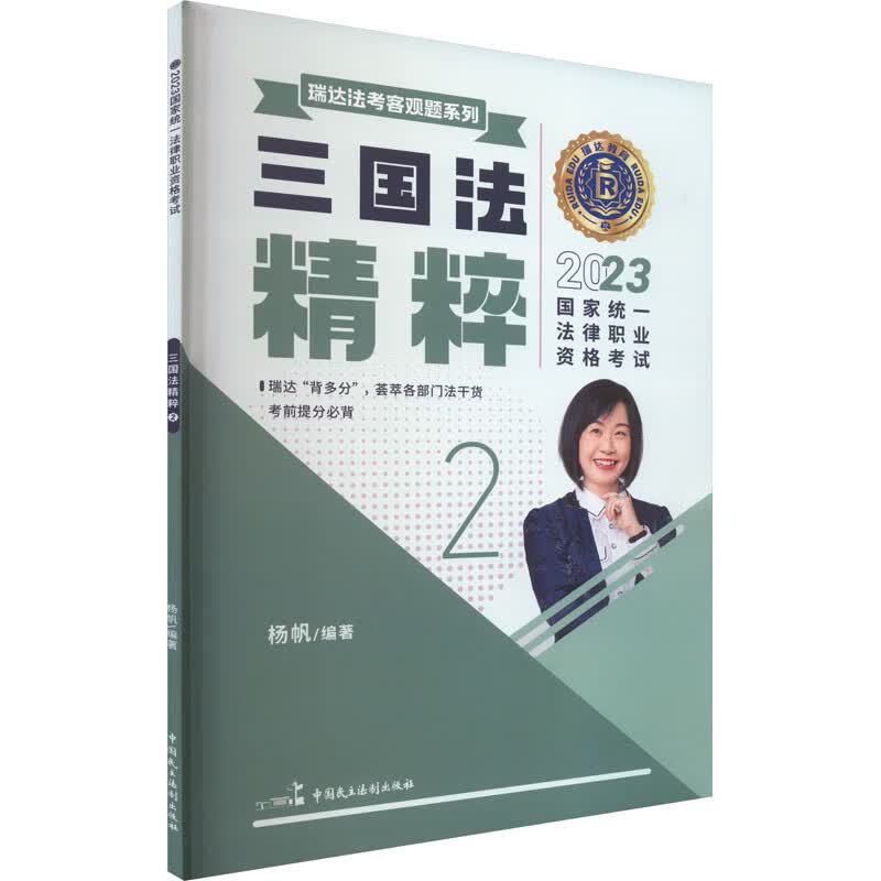 2023国家统一法律职业资格考试 三国法精粹 2 图书