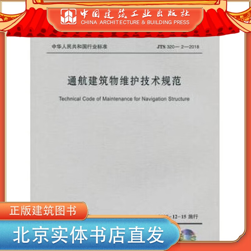 现货JTS 320-2-2018 通航建筑物维护技术规范 中国建筑工业出版社