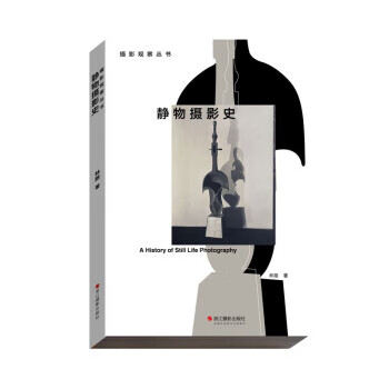 静物摄影史 林路 浙江摄影出版社 9787551436205