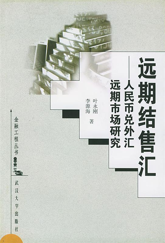 远期结售汇—人民币兑外汇远期市场研究