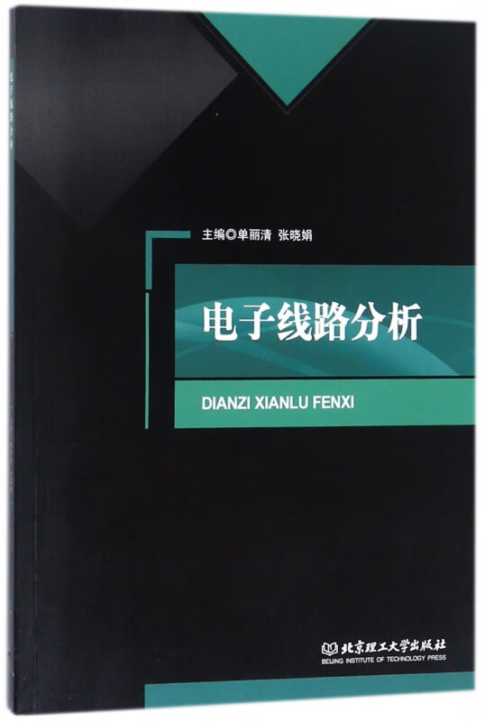 电子线路分析