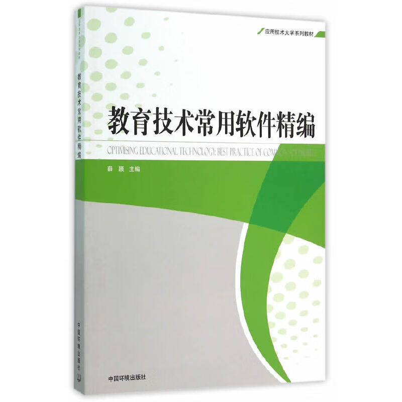 教育技术常用软件精编