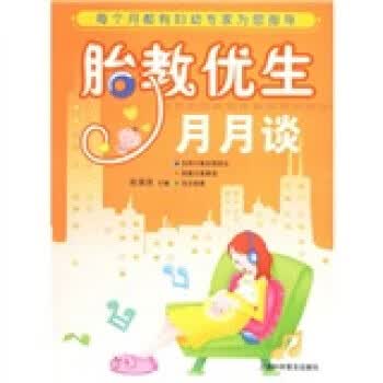 胎教优生月月谈 张清滨 9787542733139