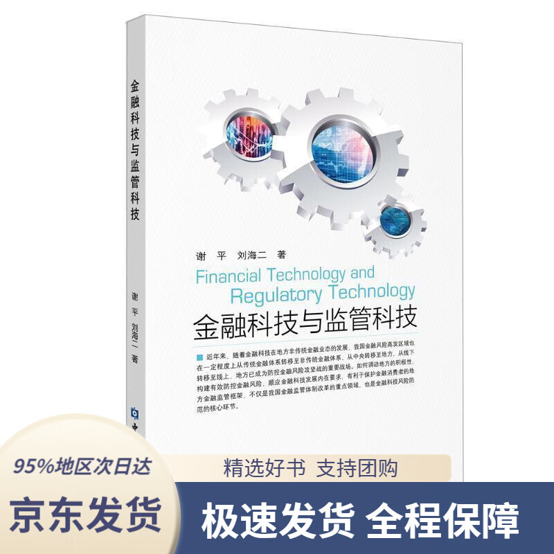 【 京东配送 支持团购】金融科技与监管科技谢平,刘海二中国金融出版社9787522002026