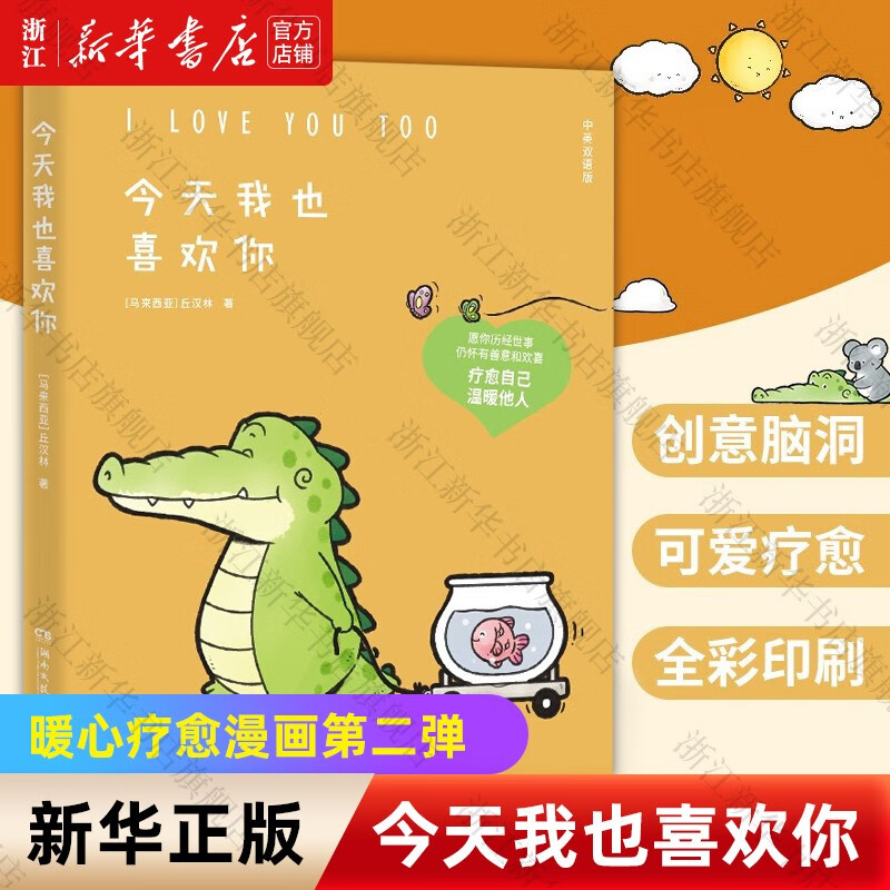 我也喜欢你 中英双语版 Buddy Gator盖朵短尾鳄 暖心疗愈漫画 今天我也喜欢你 中英双语版