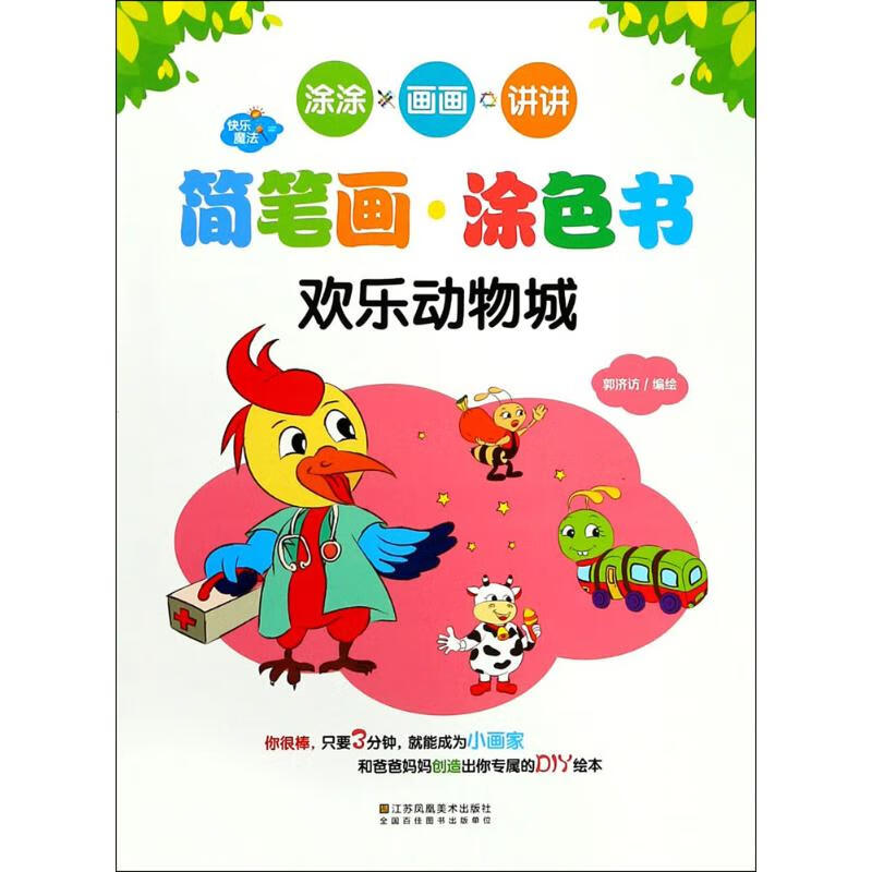 欢乐动物城 郭济访 编绘 艺术/动画