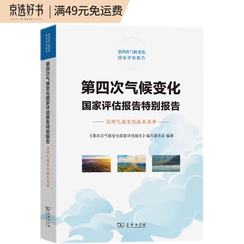 第四次气候变化国家评估报告特别报告：应对气候变化技术清单
