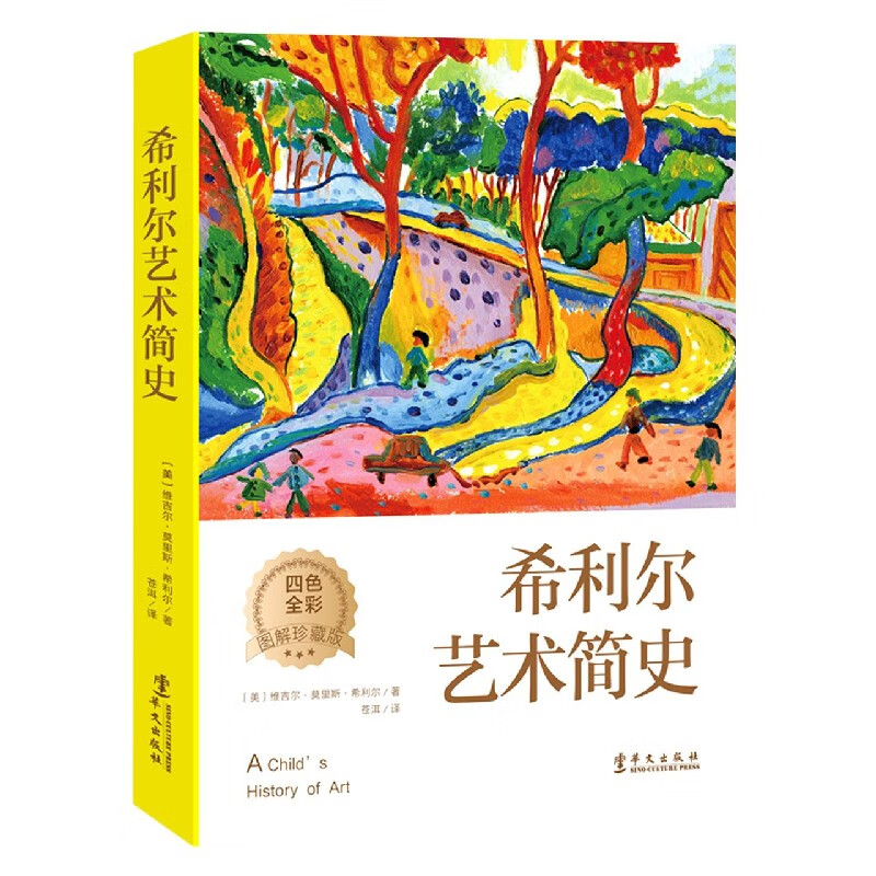 希利尔艺术简史(四色全彩图解珍藏版)