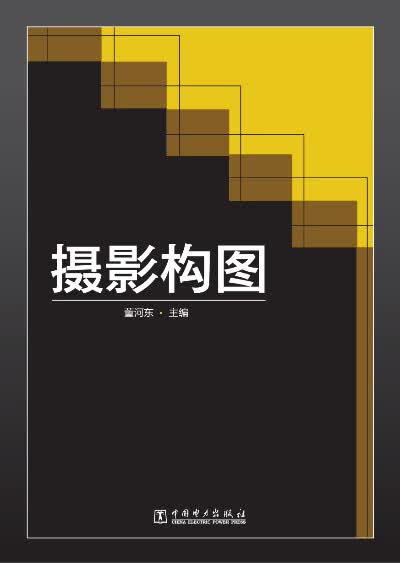 【现货】摄影构图董河东著 北方图书城
