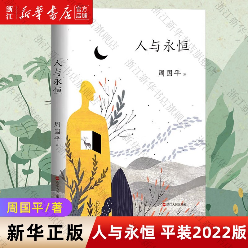 人与永恒 2022全新升级版 周国平 磨铁