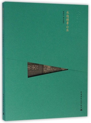 中国精致建筑100承德避暑山庄 傅清远