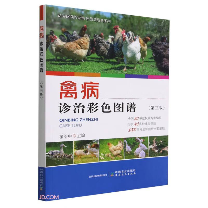 禽病诊治彩色图谱（第三版）