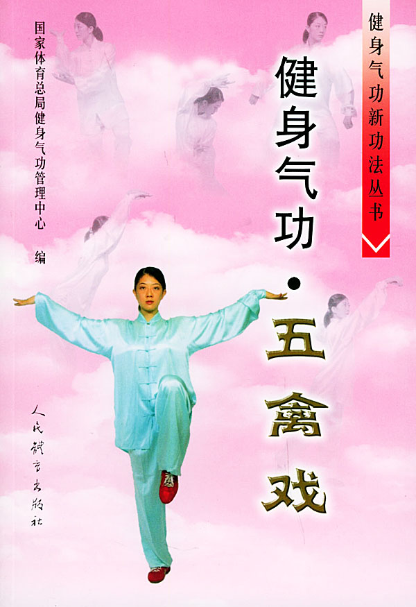 健身气功:五禽戏
